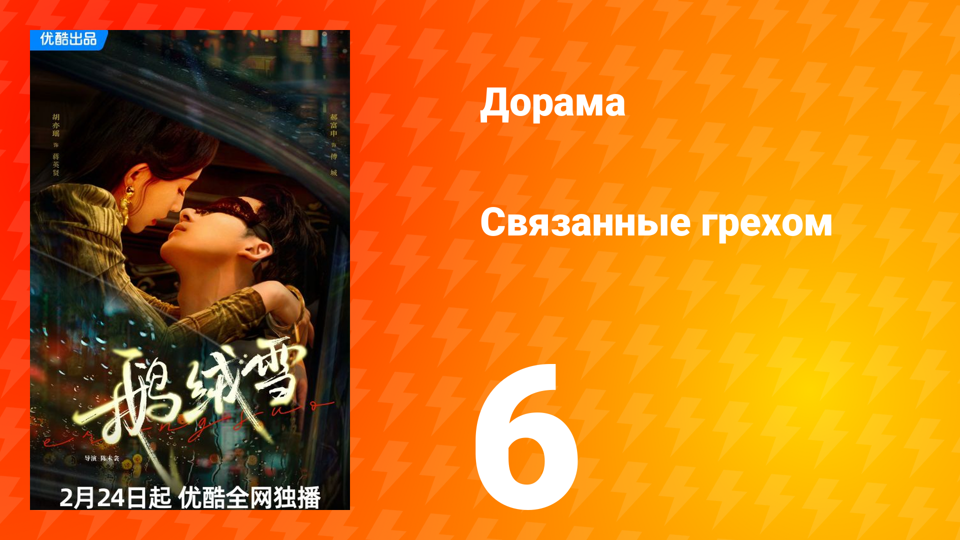 Связанные грехом 1 сезон 6 серия