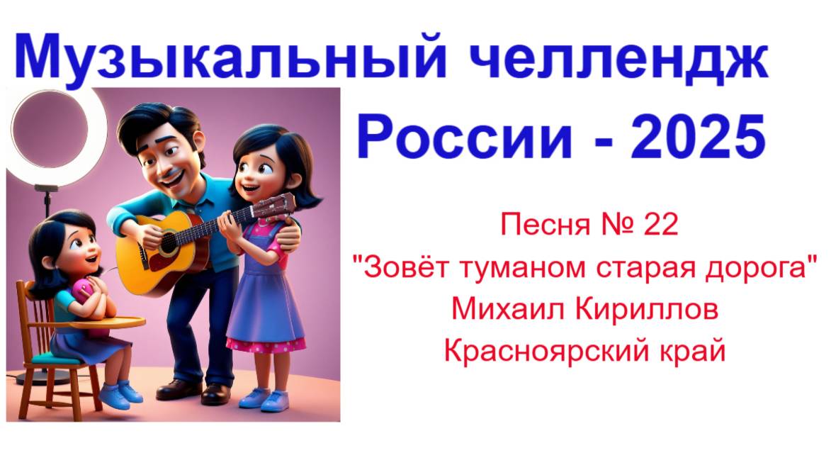 Первый в истории всероссийский музыкальный челлендж - 2025 "Зовёт туманом старая дорога"