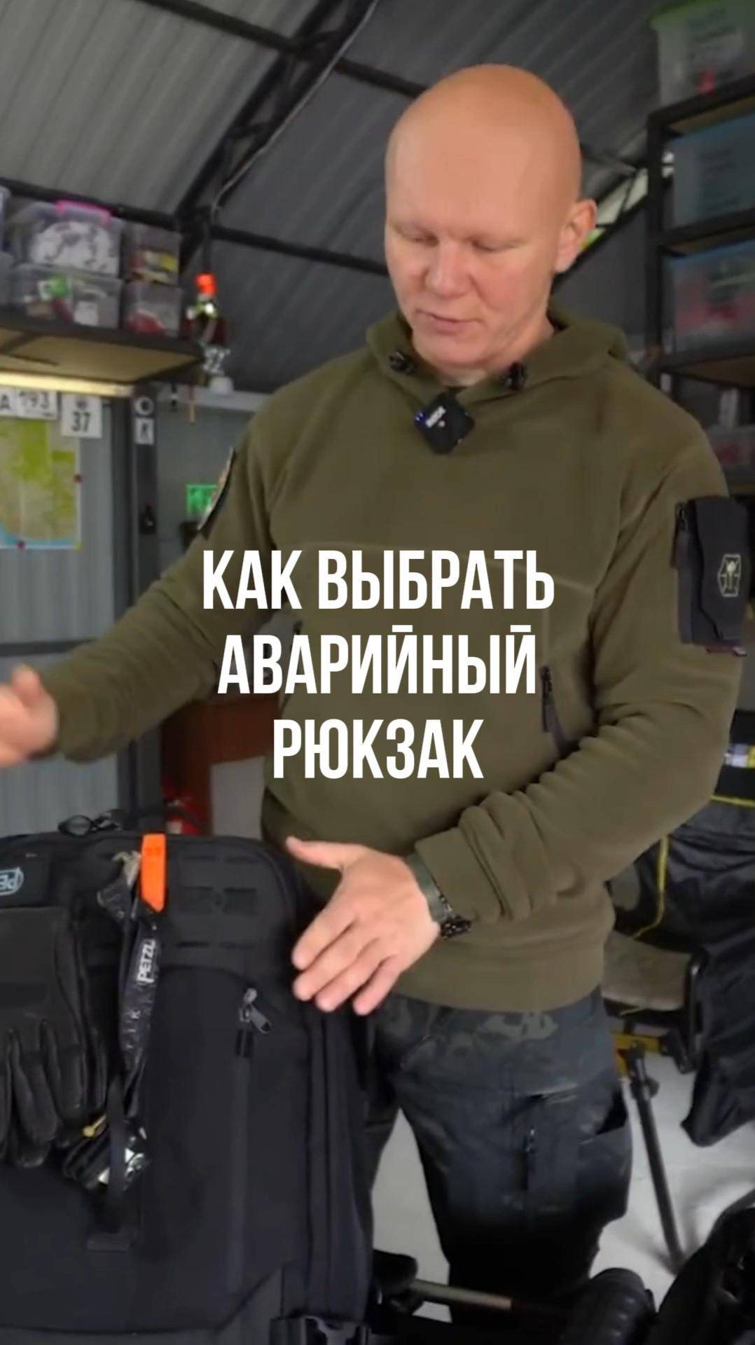 Зачем нужен тревожный рюкзак?