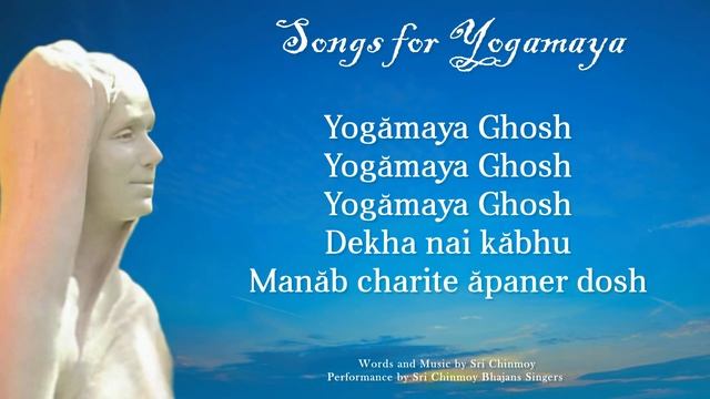 «Yogămaya Ghosh... Dekha nai kăbhu» (Песня для Йогамайи). Слова и музыка Шри Чинмоя