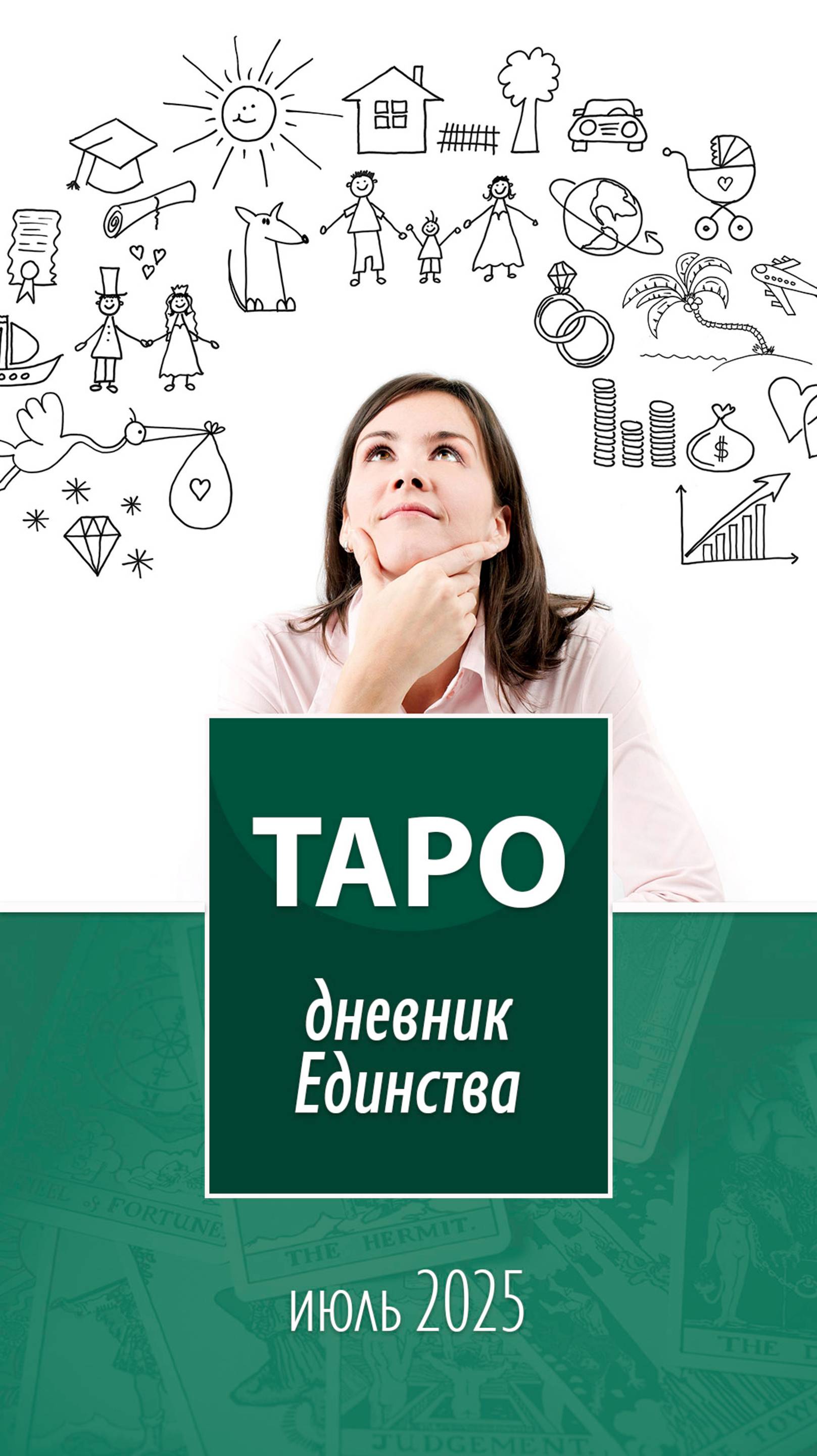 Таро. Дневник Единства. Июль 2025
