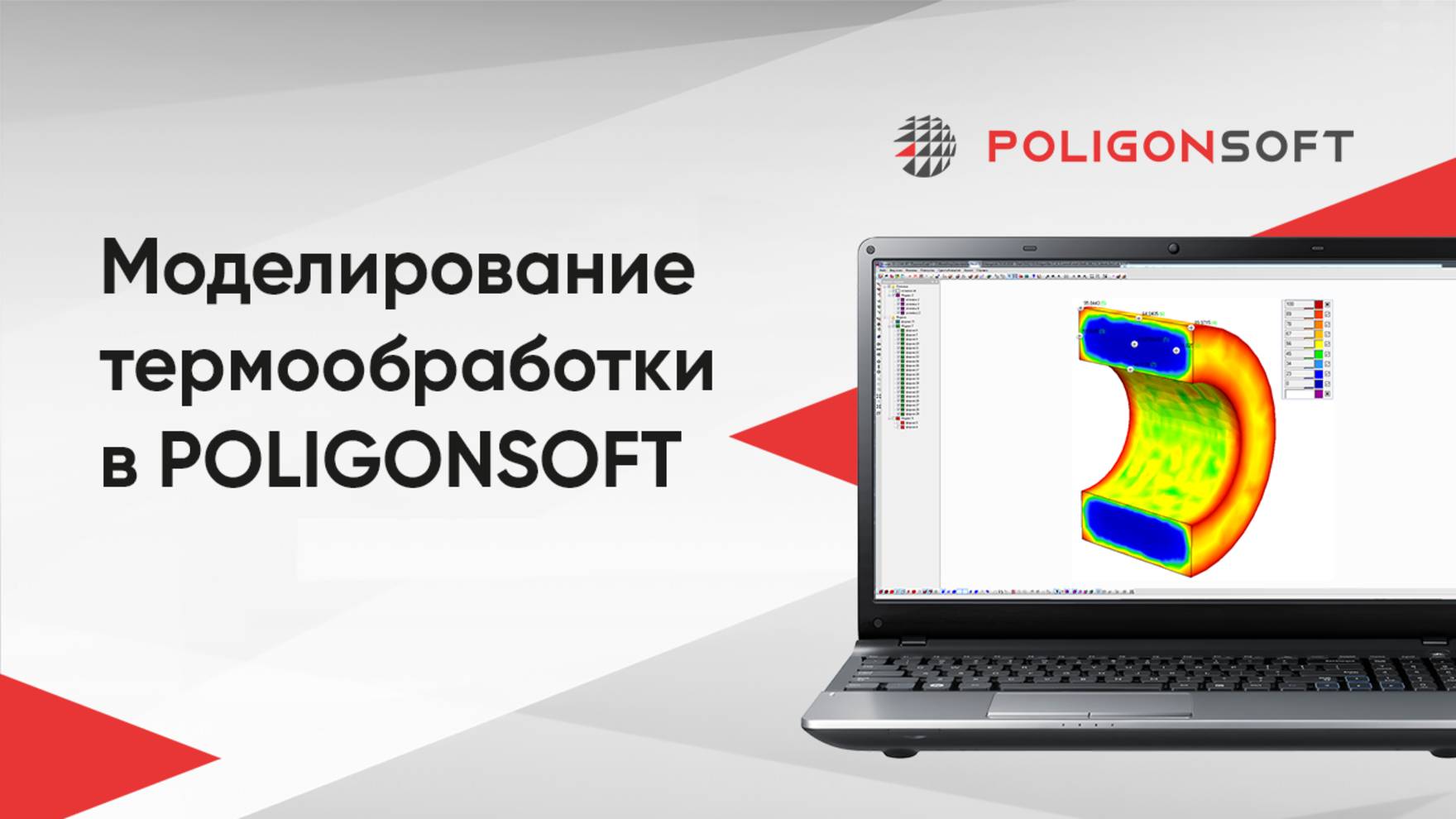 Моделирование термообработки в POLIGONSOFT. Автоматизация разработки
и совершенствование технологий