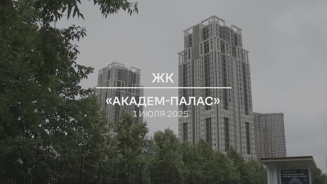 Видеоотчет: ход работ на площадке проблемного ЖК «Академ Палас» от 01.07.2025 г.