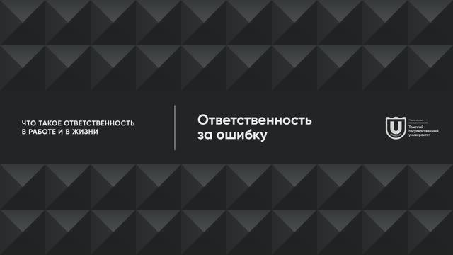 Как не бояться ответственности и управлять своей жизнью. Часть 4