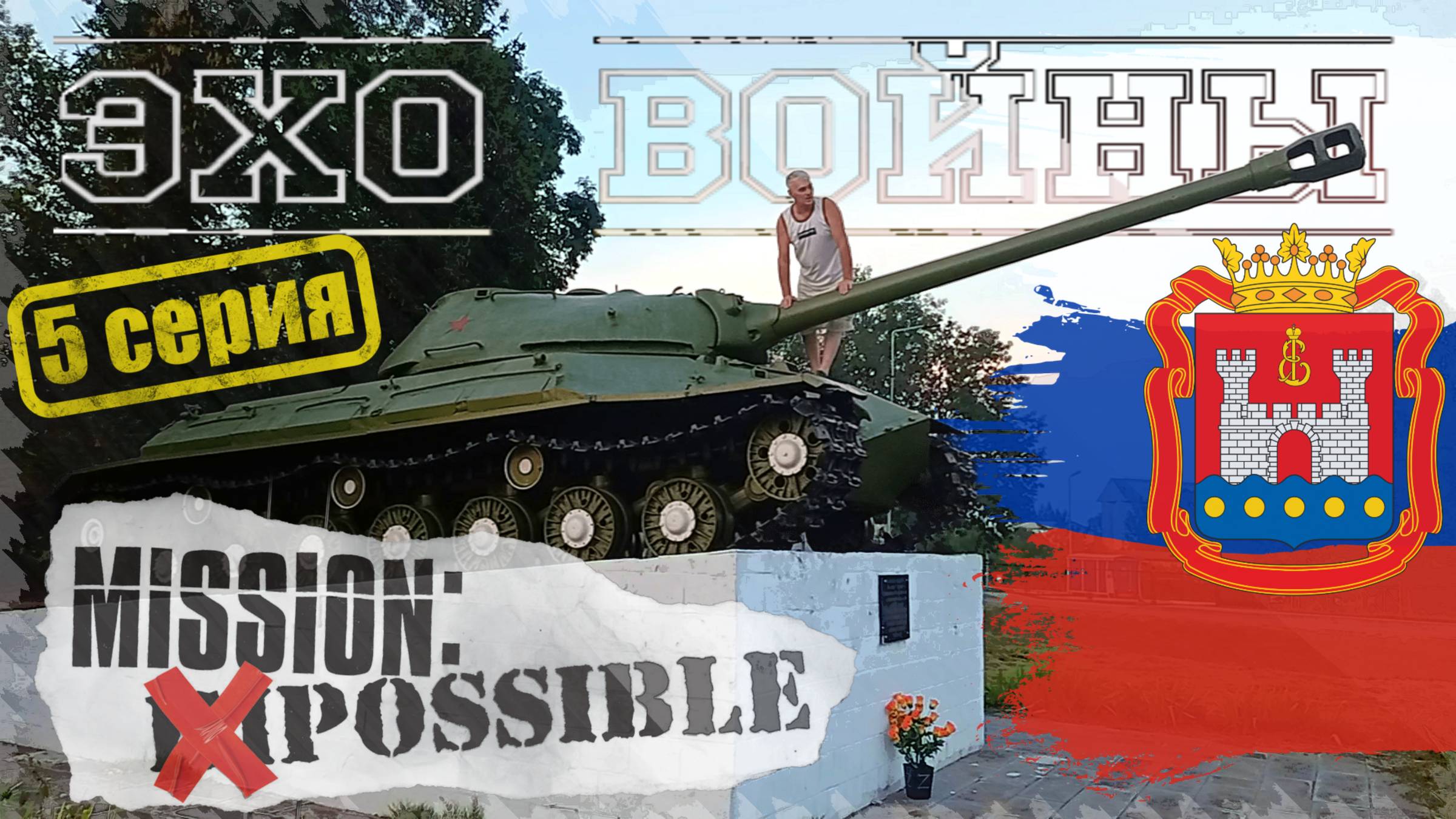 Танк под Краснознаменском & Шлюз №2 в Талпаках.