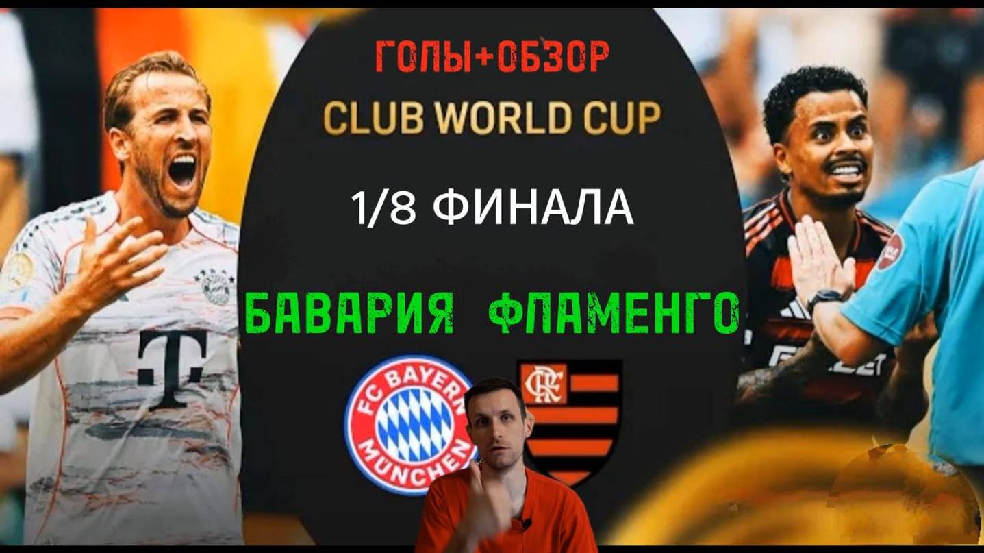КЧМ 2025.1/8.Бавария-Фламенго (Голы+Обзор)
