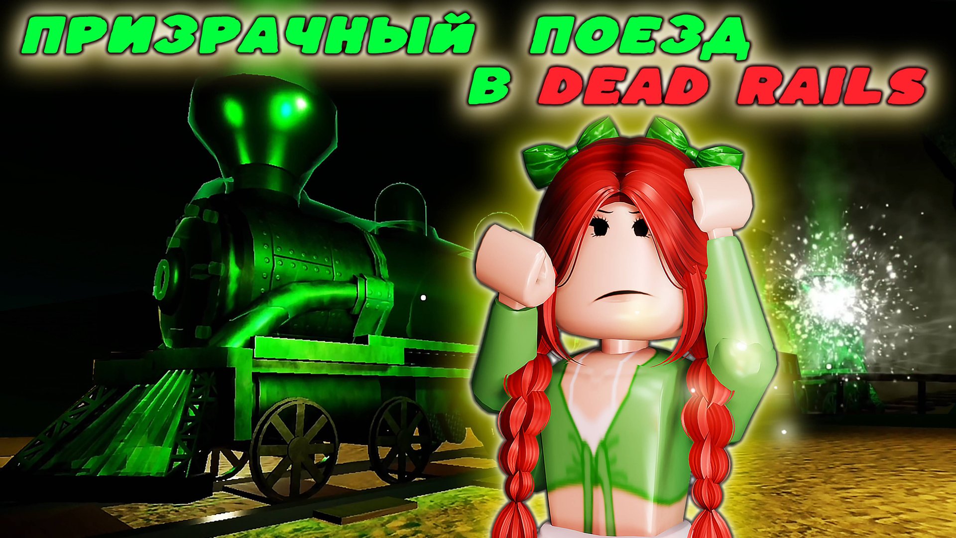 НОВИНКА - купила призрачный поезд в мертвых рельсах !