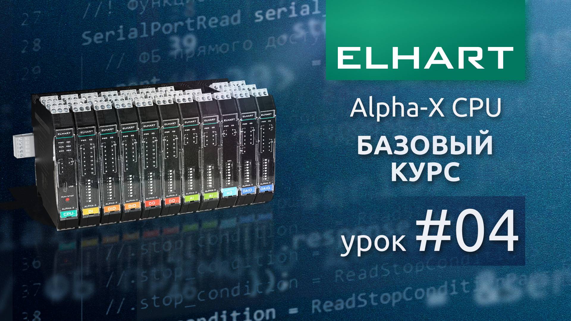 Работа с дискретными входами-выходами модулей расширения ELHART Alpha-X (базовый курс, урок 4)