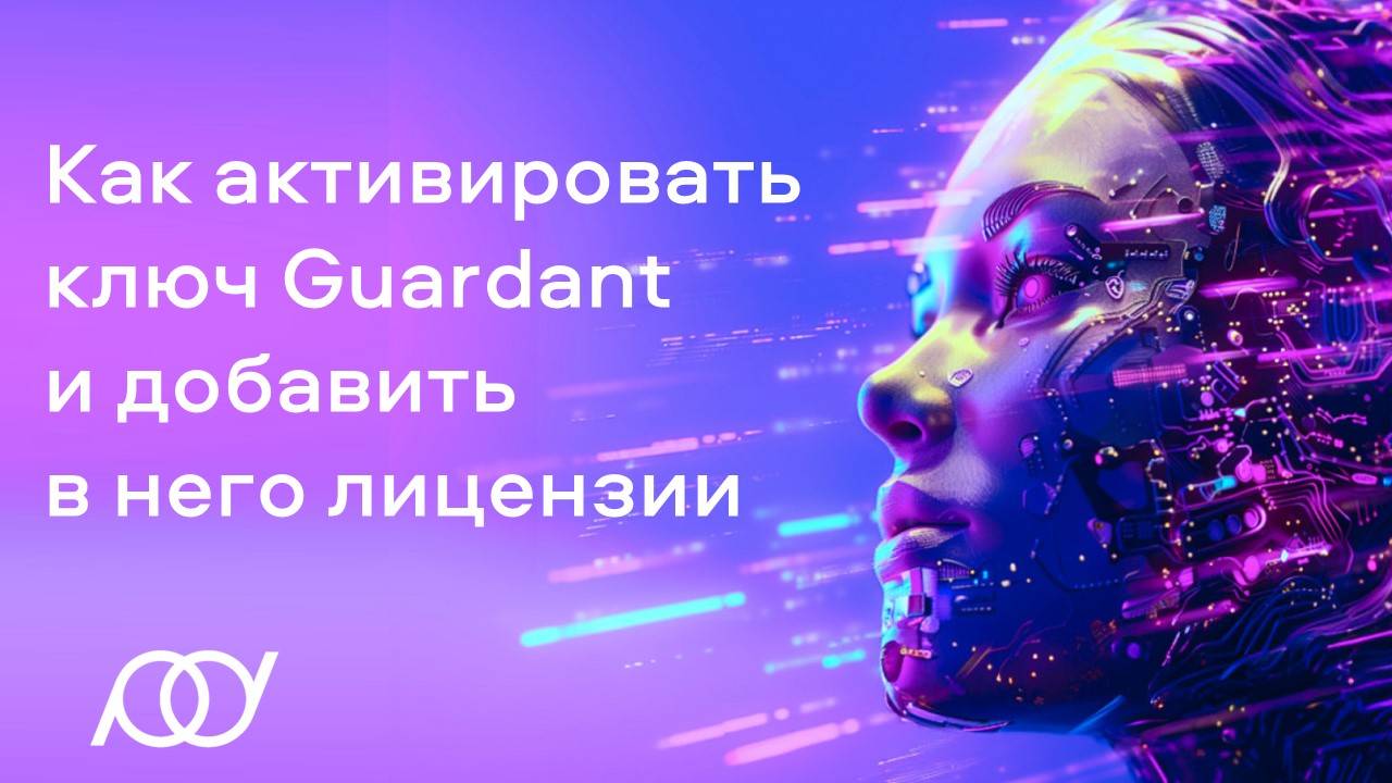 Как активировать ключ  Guardant и добавить в него лицензии