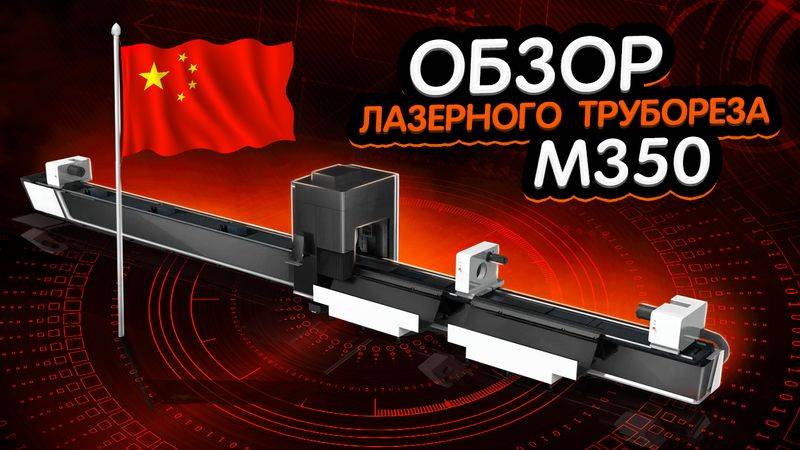ОБЗОР ЛАЗЕРНОГО СТАНКА BODOR M350 6КВТ
