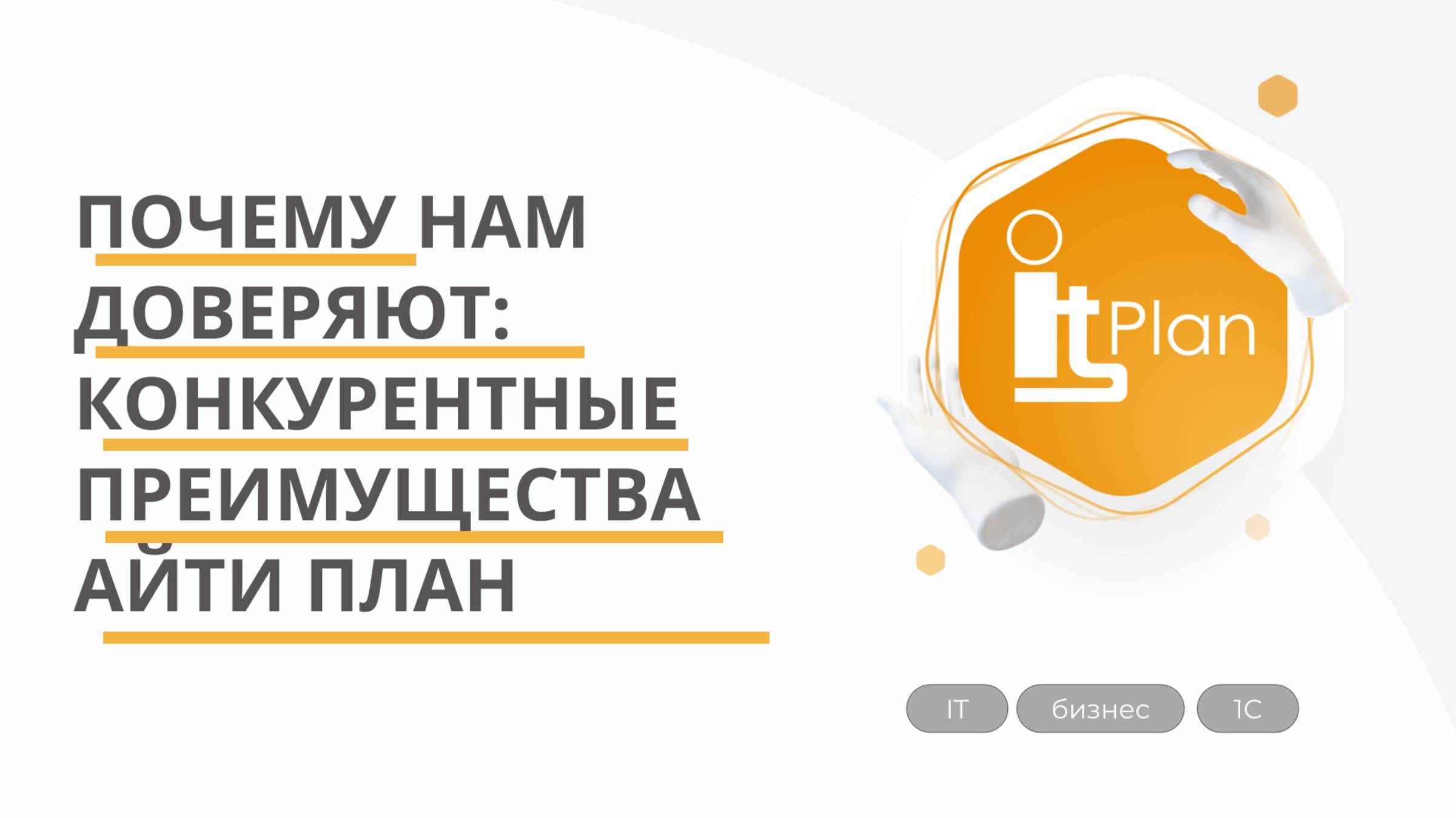 Как выбрать IT-партнёра для автоматизации на 1С: конкурентные преимущества АйТи План
