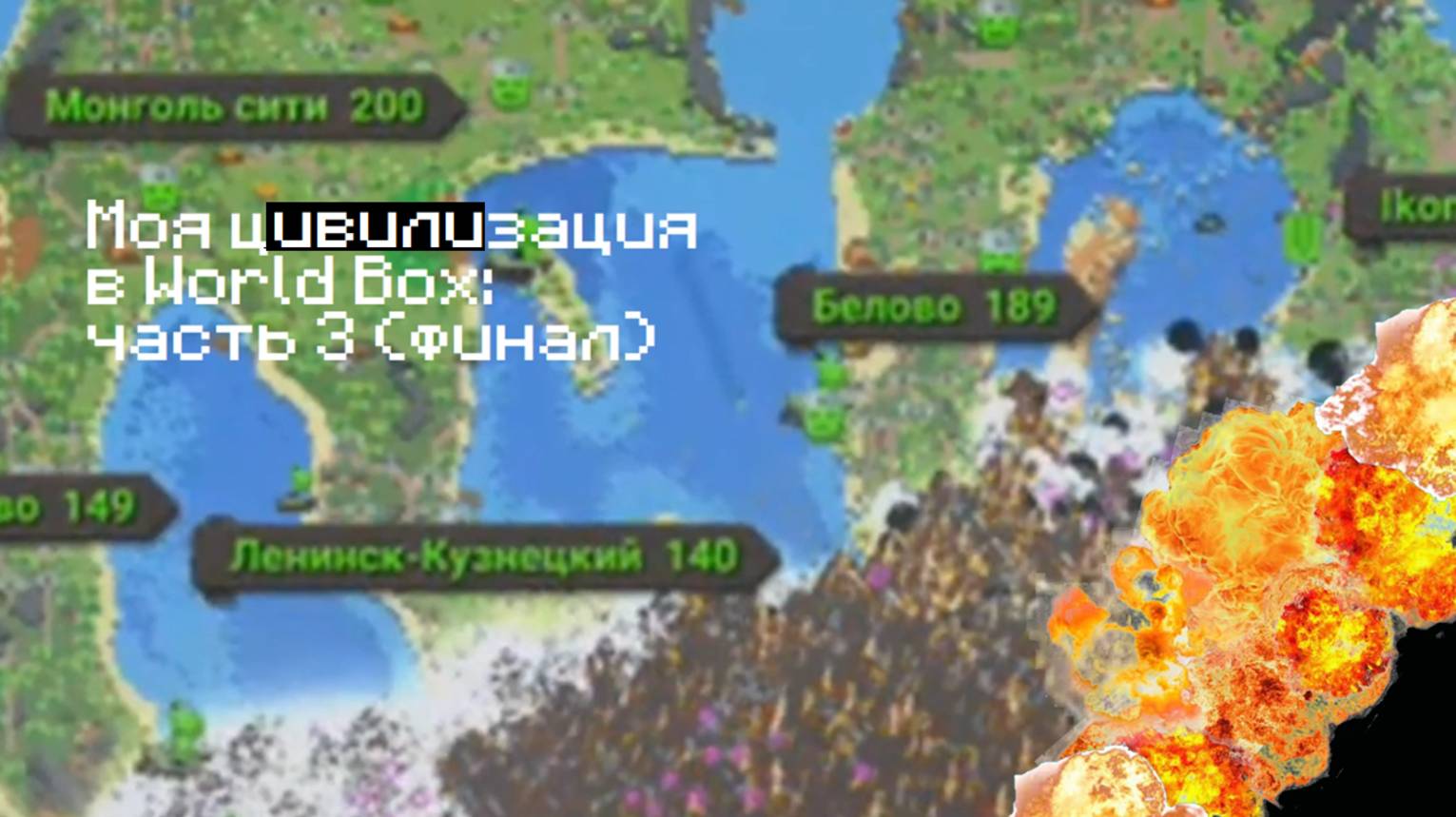 Моя цивилизация в World Box