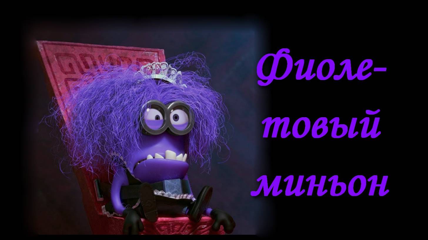 Фиолетовый миньон (Песня)