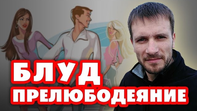 ℹ️ БЛУД 🖤 ПРЕЛЮБОДЕЯНИЕ 💔 супружеская измена ⭐ (02.02.2020) ✝️ #ХРИСТОЛЮБ 💚 #ВЕГАН  ⏳ Загрузка...