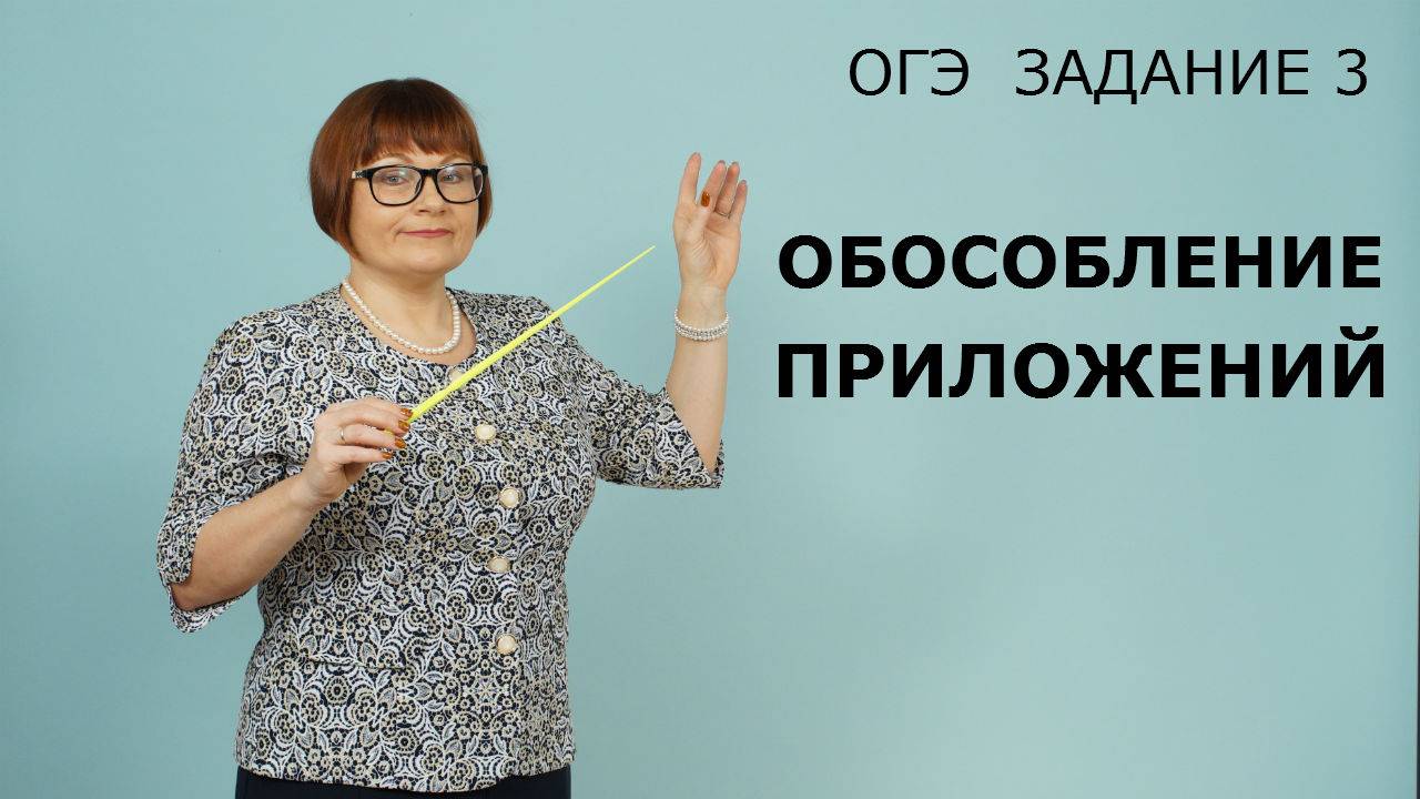 Задание 3. Обособление приложений. ОГЭ русский язык