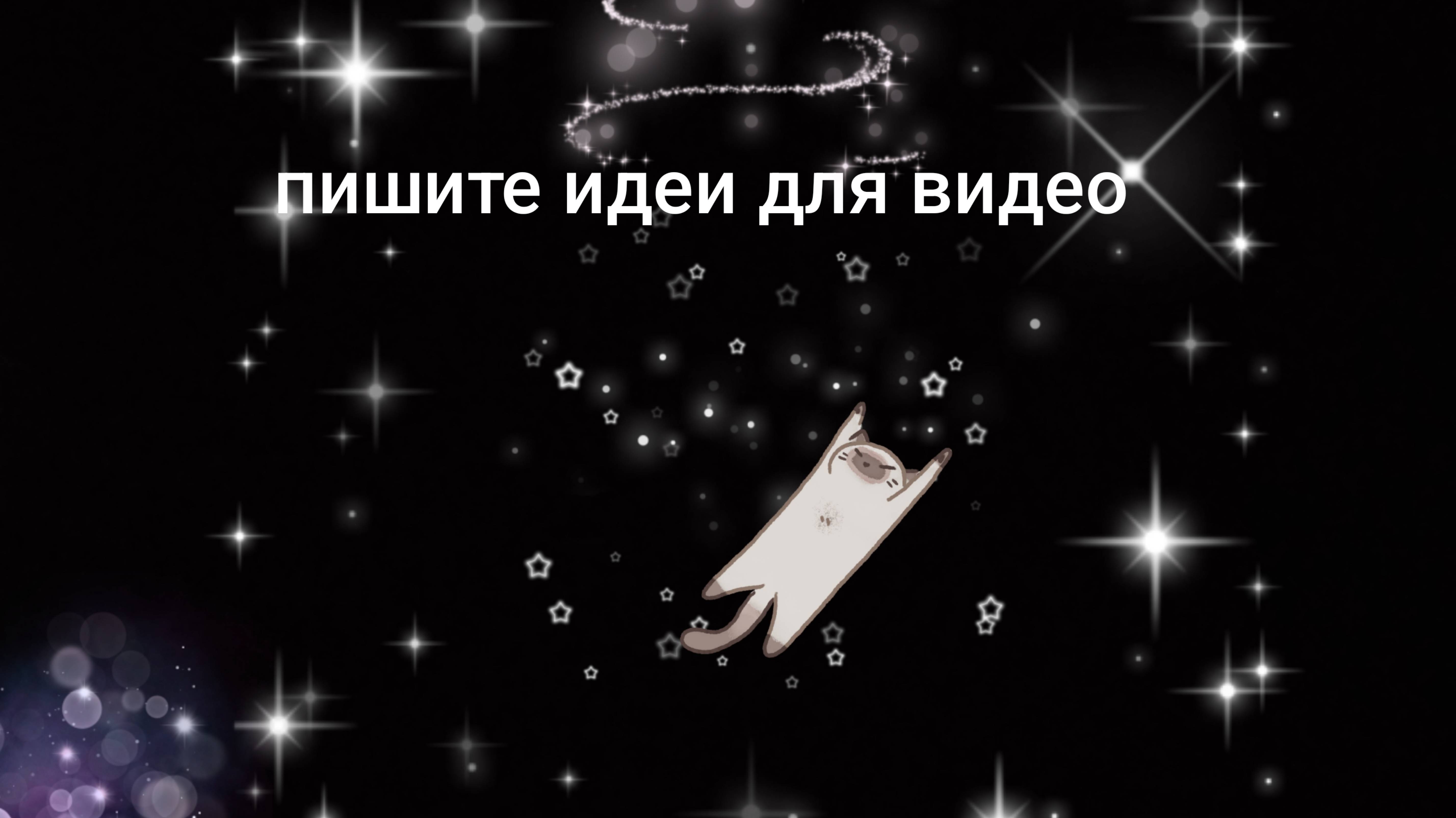 Пишите идеи для видео в комментариях