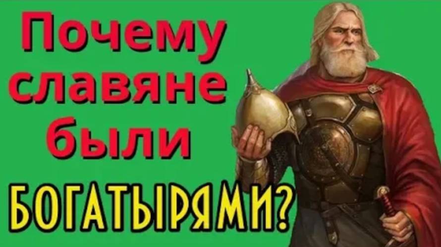 Почему славяне были богатырями?