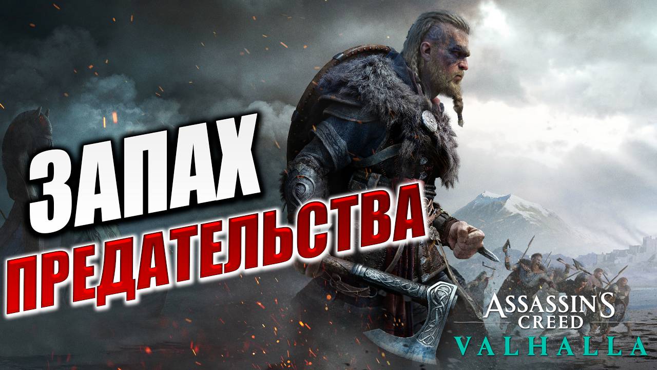 ЗАПАХ ПРЕДАТЕЛЬСТВА | Assassin's Creed Valhalla / Ассасин Крид Вальгалла | #13
