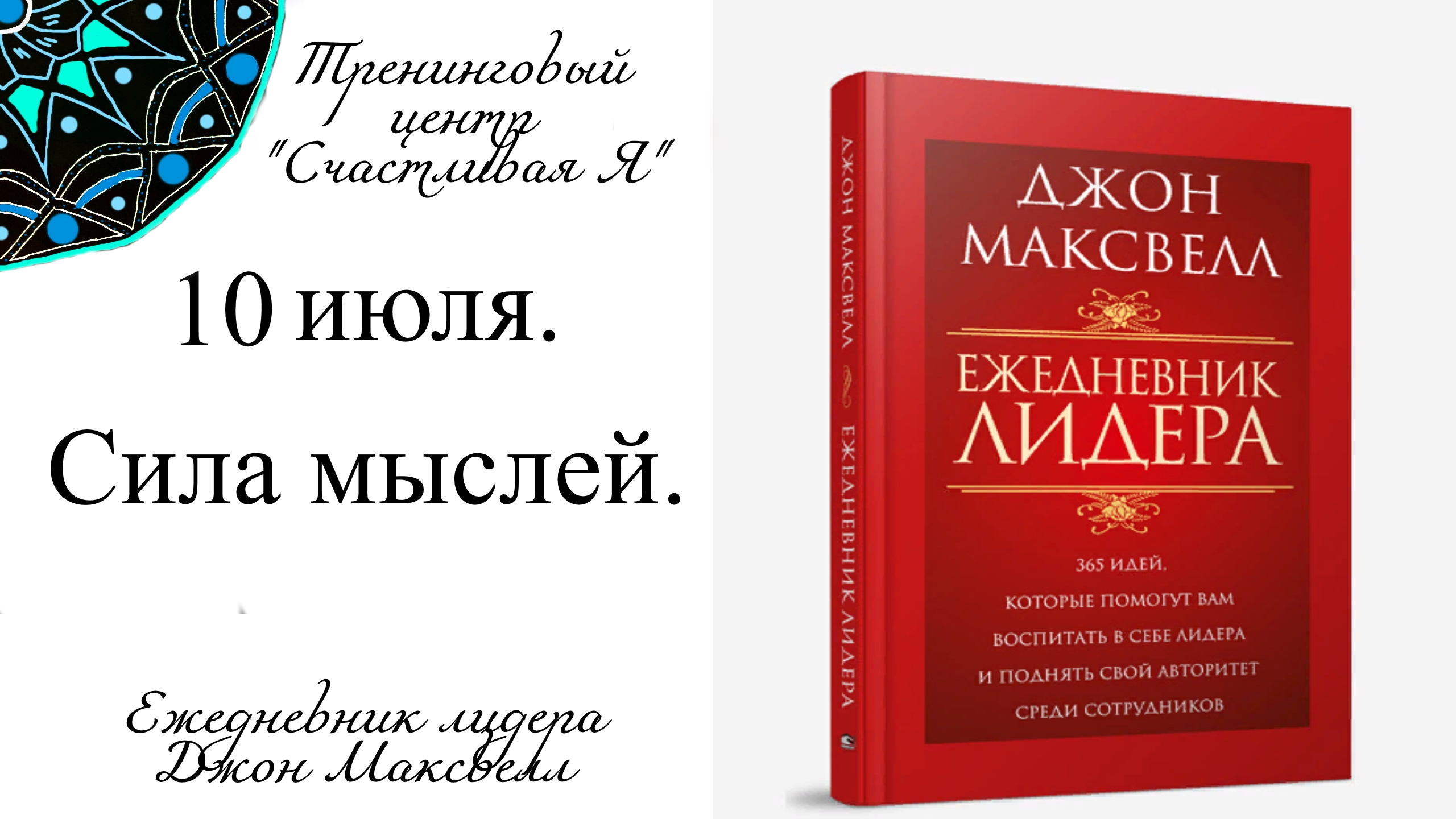 Джон Максвелл. Ежедневник Лидера. 10 июля. Сила мыслей.
