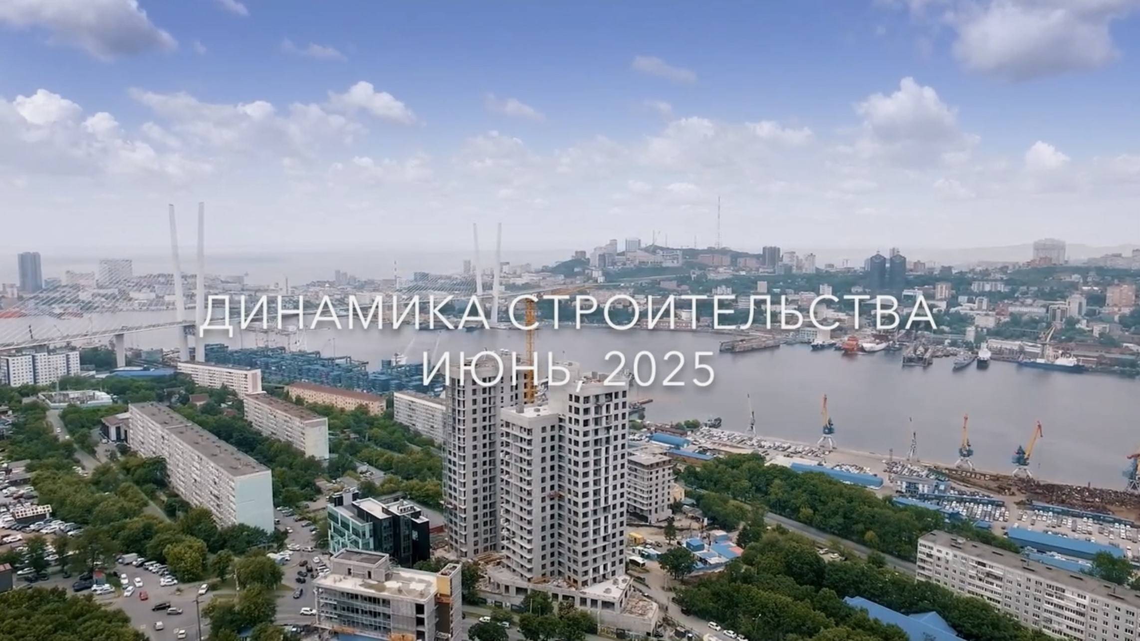 Динамика строительства за июнь 2025 г. ЖК «Edelweiss Золотой Рог»