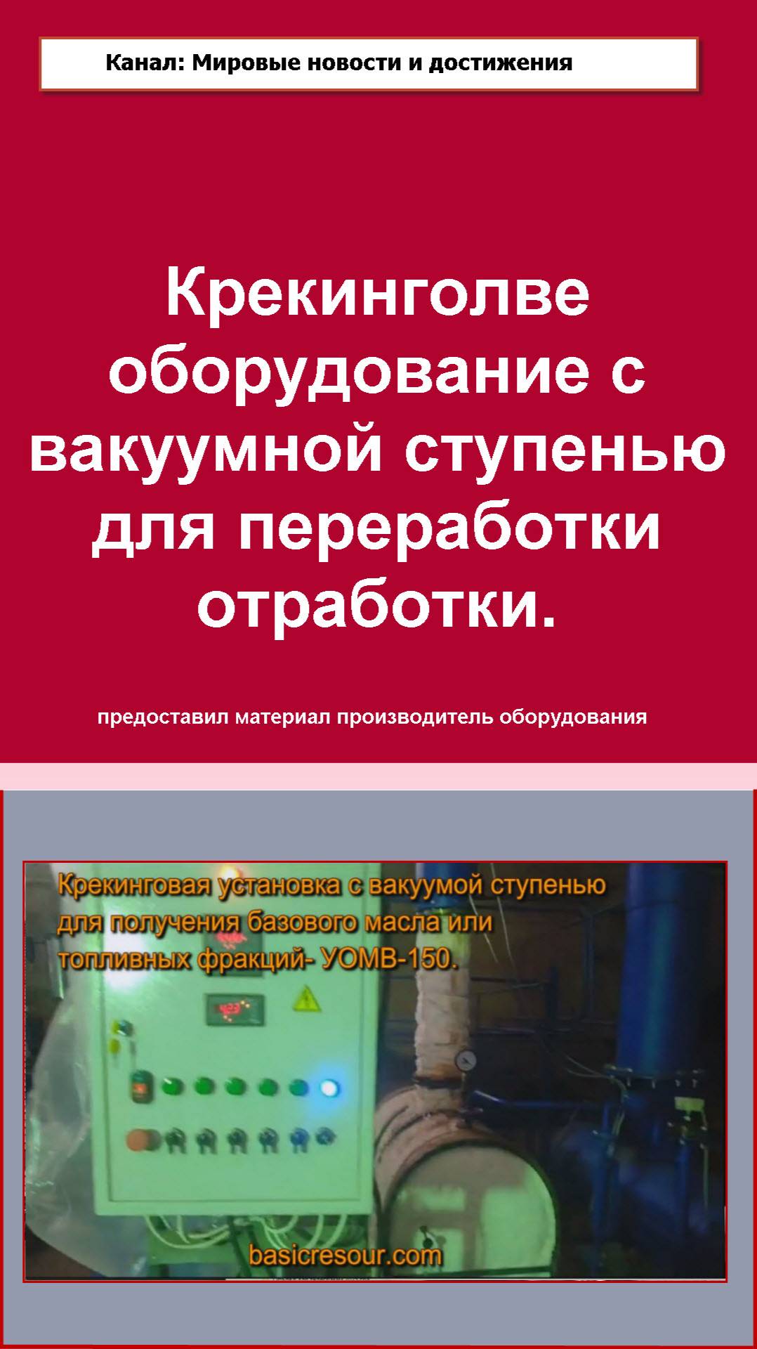 Оборудование для переработки отработанного масла.