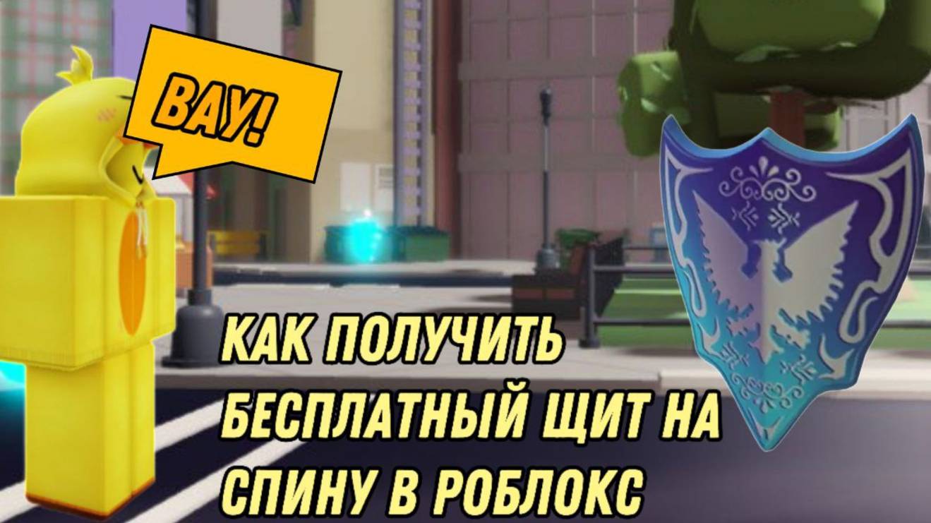 КАК ПОЛУЧИТЬ БЕСПЛАТНЫЙ ЩИТ НА СПИНУ В РОБЛОКС! | Roblox