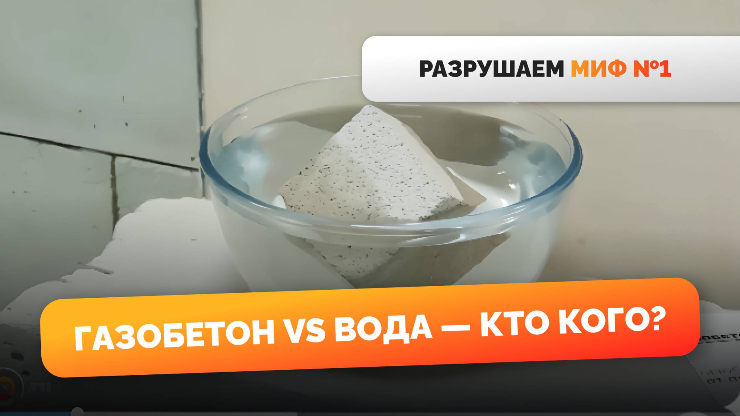 Миф №1. Газобетон впитывает влагу. Правда ли это?