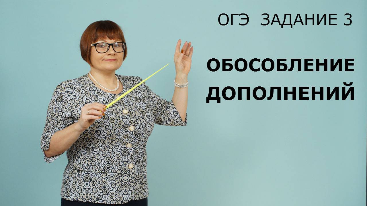 Задание 3. Обособление дополнений. ОГЭ Русский язык.