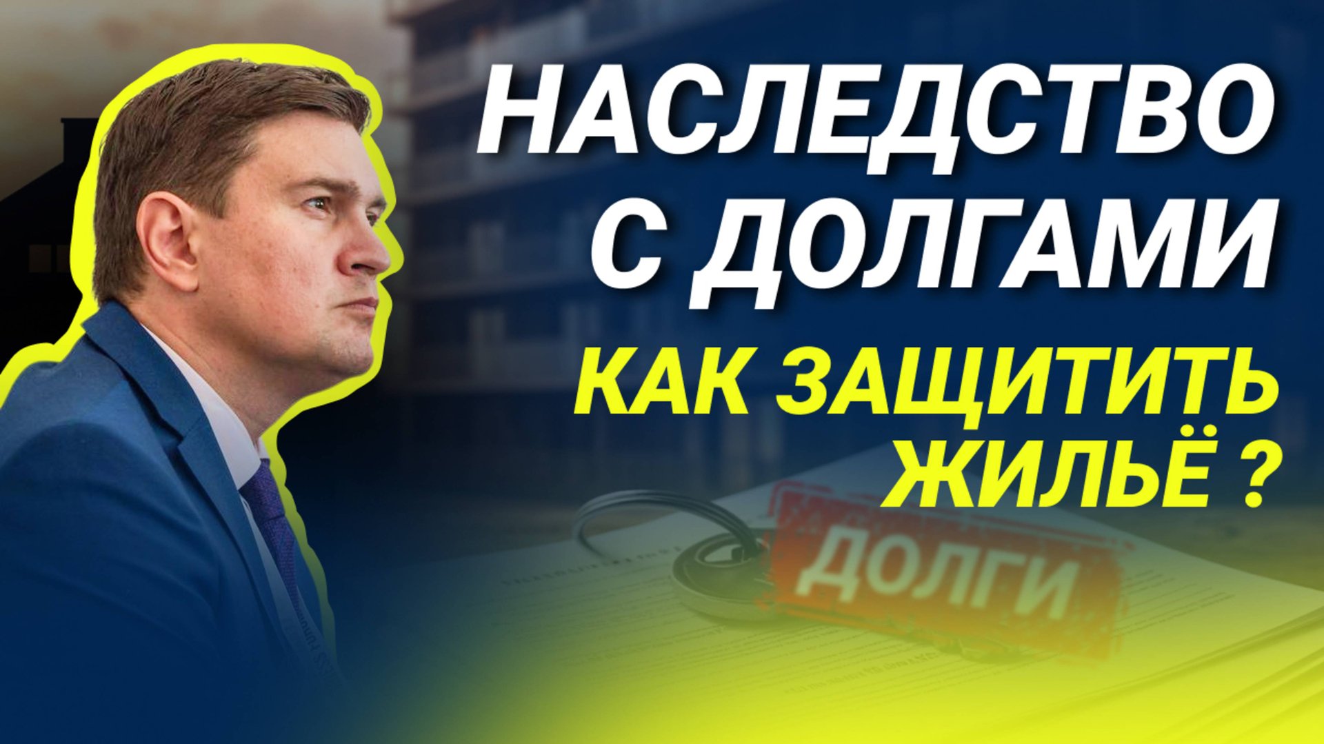 Наследство с долгами: как не остаться без жилья?