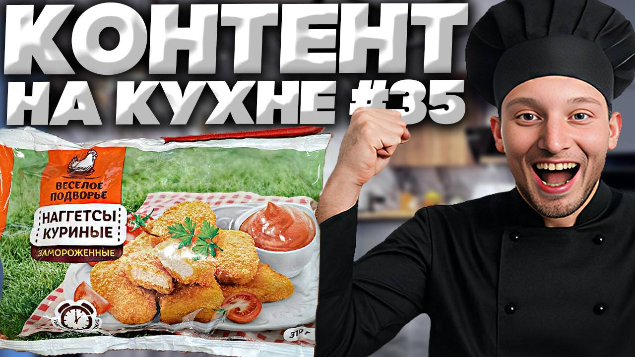 КОНТЕНТ НА КУХНЕ #35 | ВЕСЁЛОЕ ПОДВОРЬЕ  НАГГЕТСЫ КУРИНЫЕ ЗАМОРОЖЕННЫЕ | ОЧЕНЬ ДЕШЁВЫЕ И ВЫГОДНЫЕ