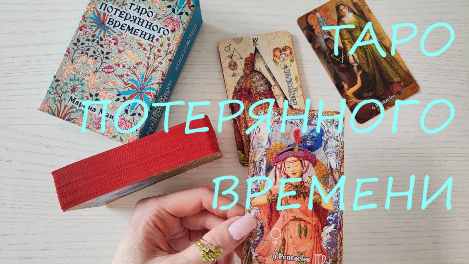 Таро ПОТЕРЯННОГО ВРЕМЕНИ