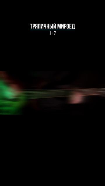 Тряпичный Мироед - 1 - 7 (rock/metal)