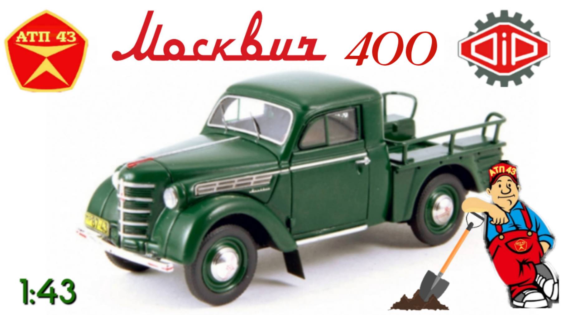 Москвич 400 пикап🔹DiP models