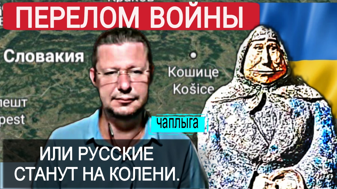 1️⃣часть. Кого нужно Победить и как. Сегодня и вчера 2023-25гг. М.Чаплыга. 01-07-2025