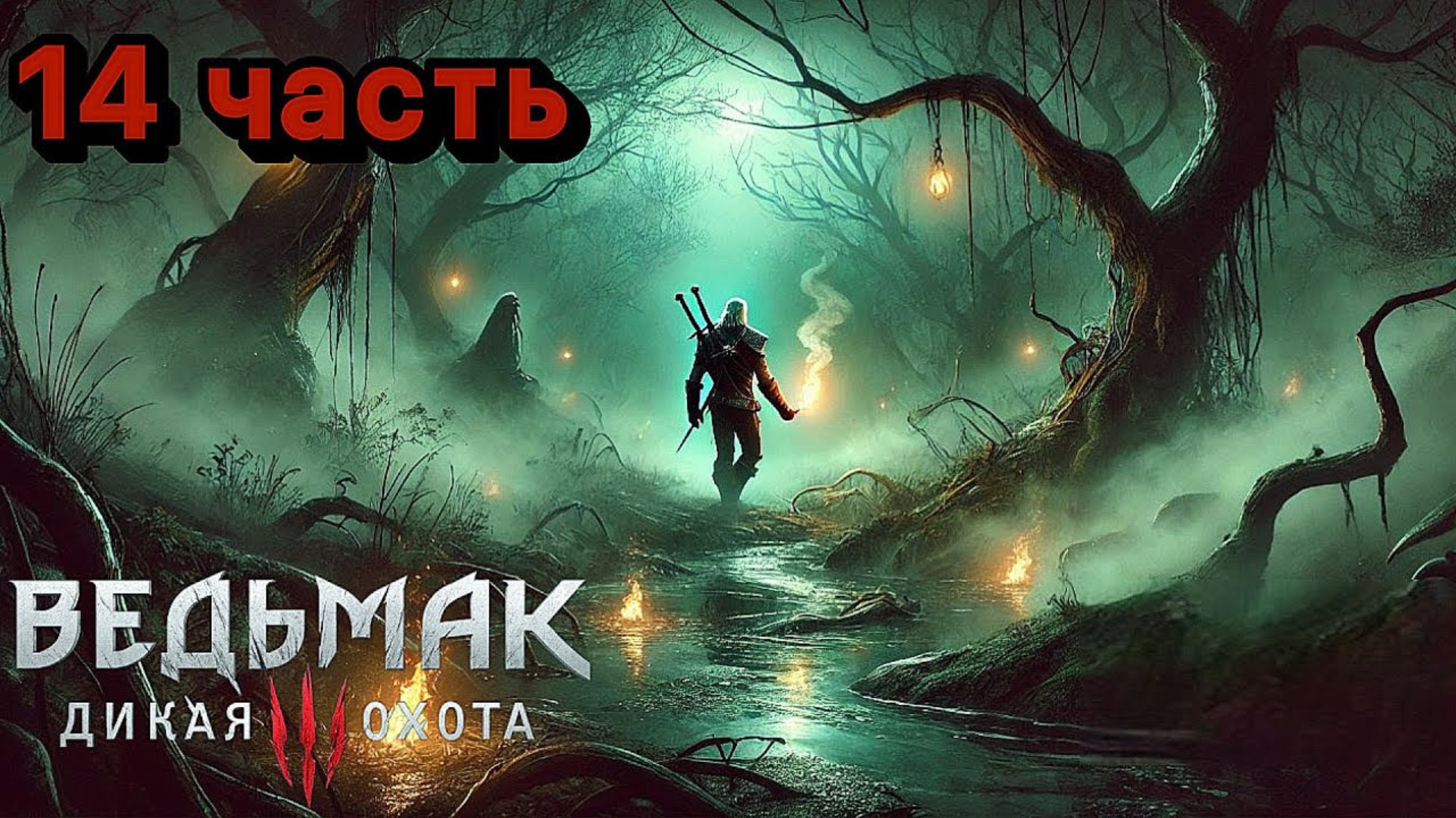 Охота на ведьму ➤ The Witcher 3_ Wild Hunt #14