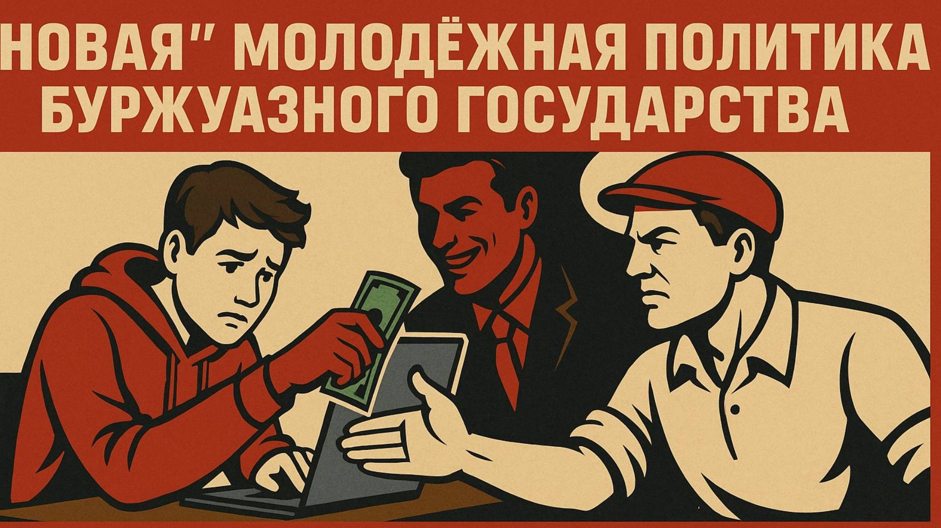 Новая молодёжная политика буржуазного государства
