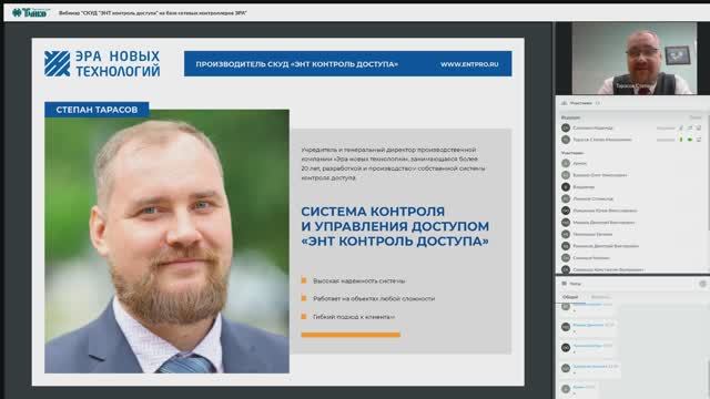 Вебинар "СКУД "ЭНТ контроль доступа_ на базе сетевых контроллеров ЭРА"