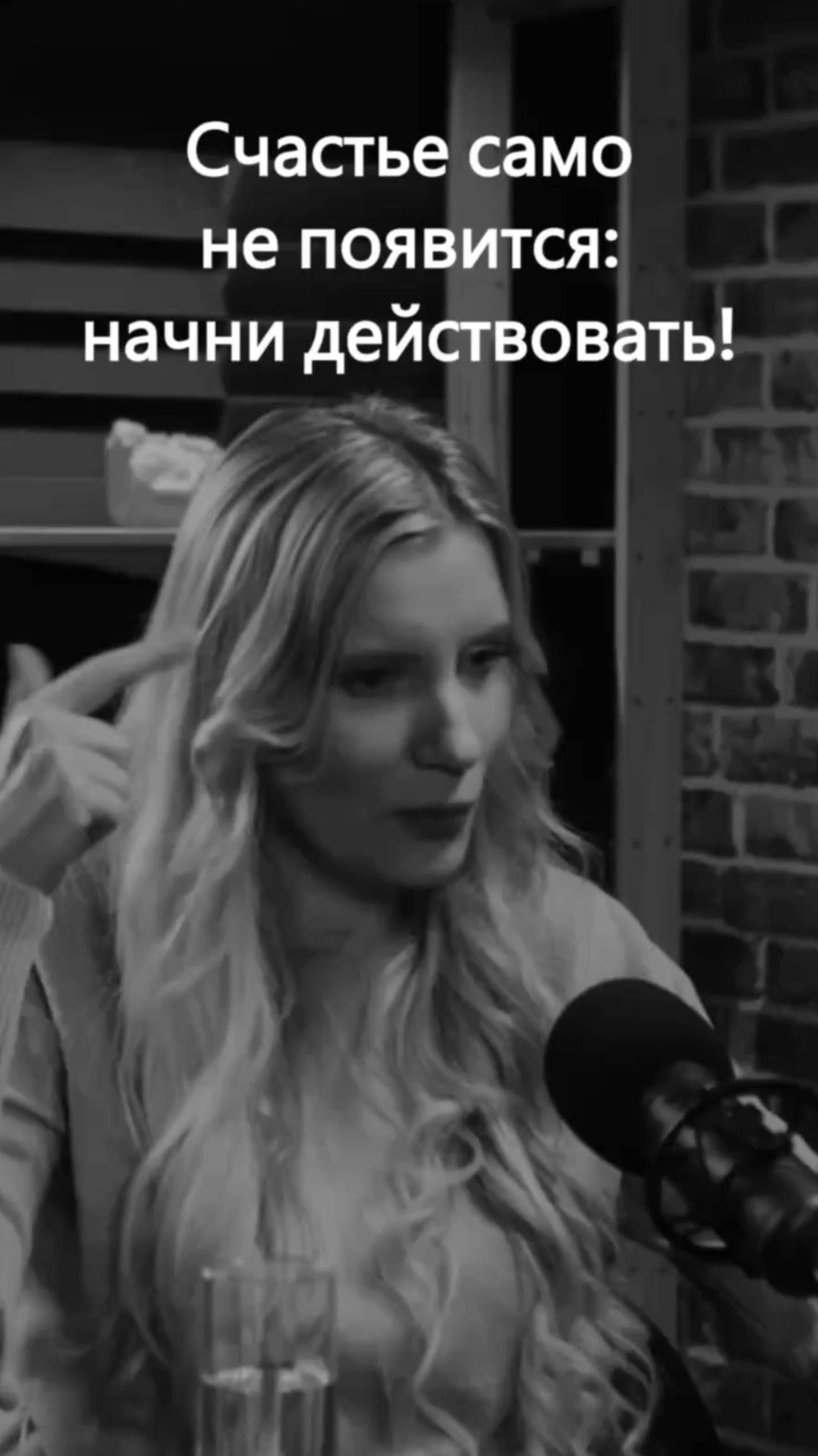 Счастье само не появится: начни действовать!