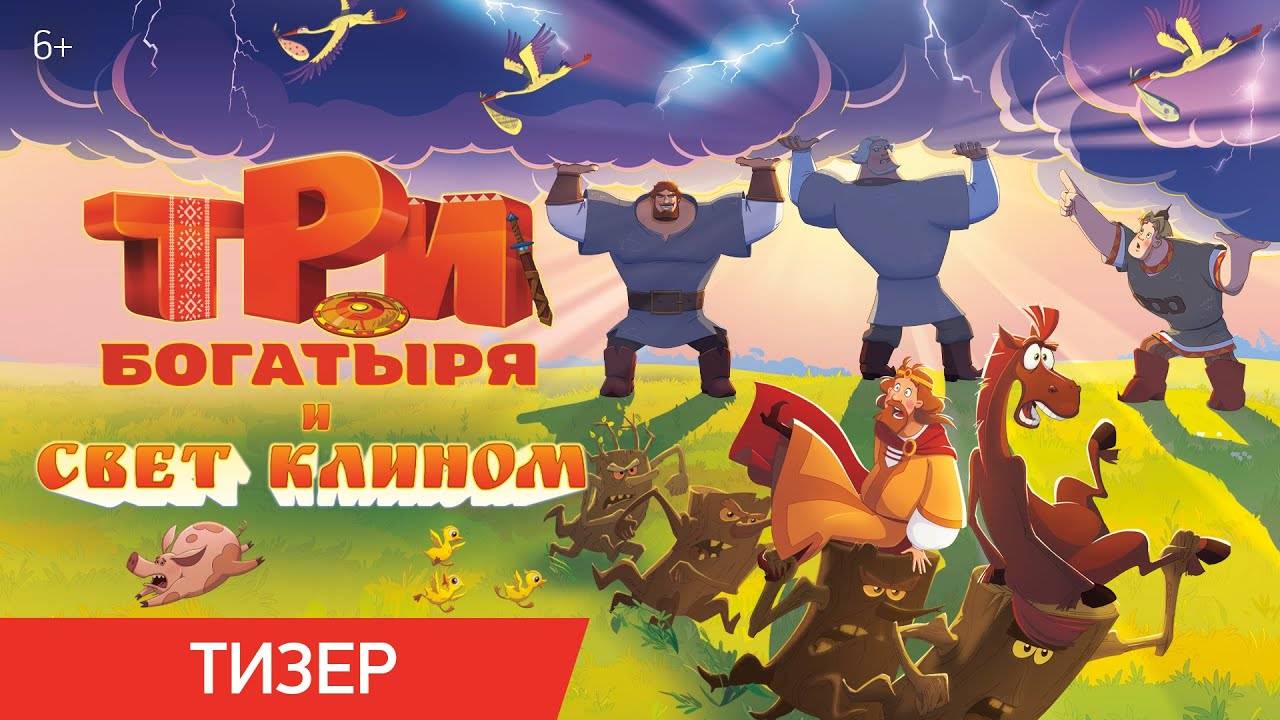 Три богатыря и свет клином/Тизер-трейлер/2025