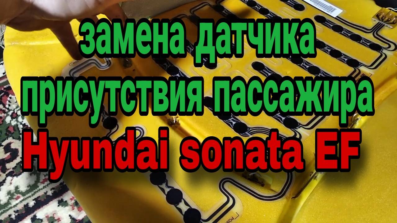 замена датчика присутствия пассажира хендай соната тагаз еф