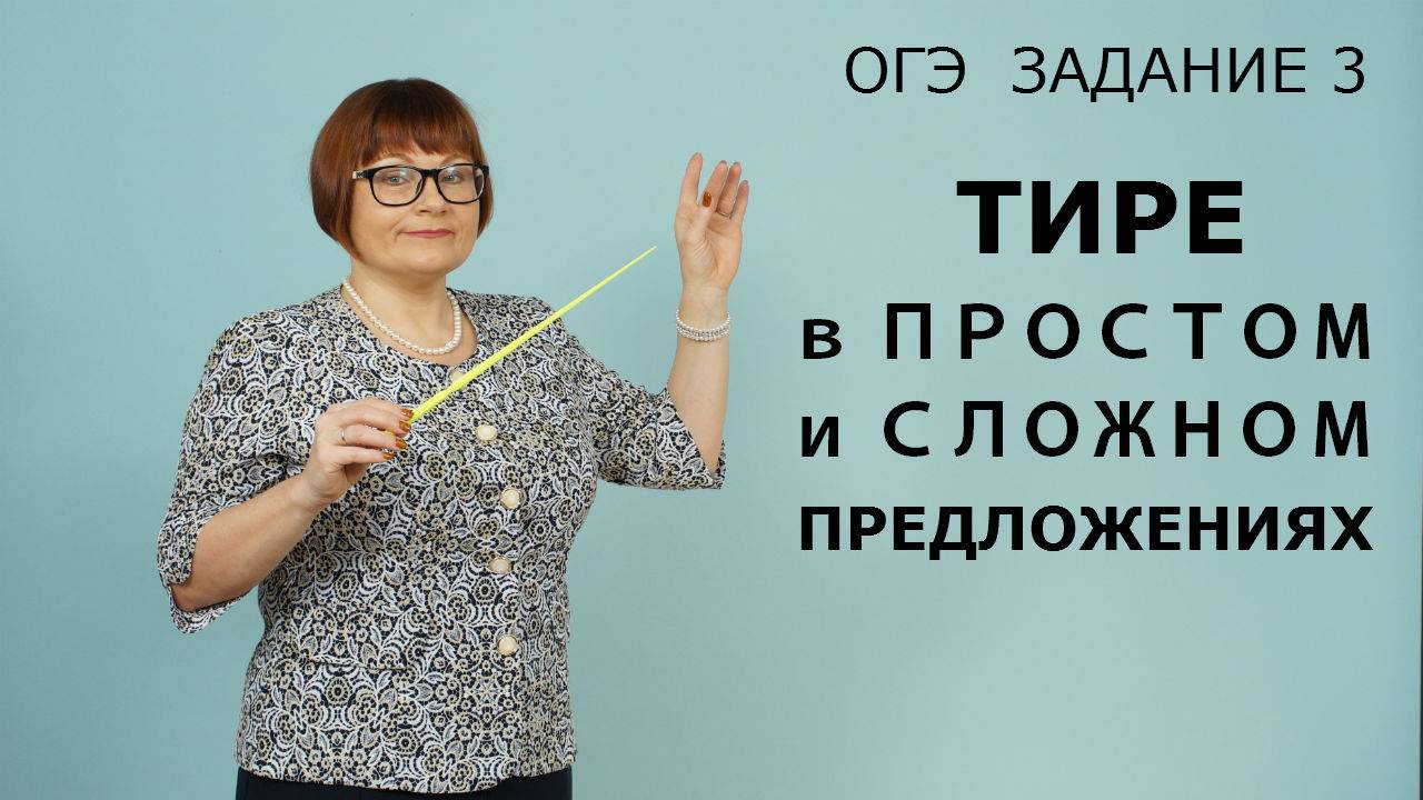 Задание 3. Тире в простом и сложном предложениях. ОГЭ Русский язык