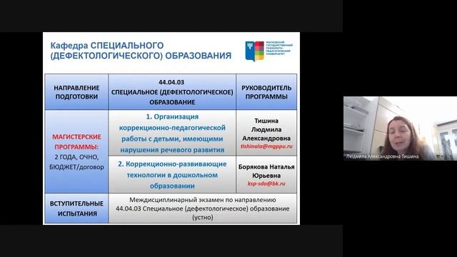 Презентация магистерских программ кафедры «Специальное (дефектологическое) образование». Часть 2.