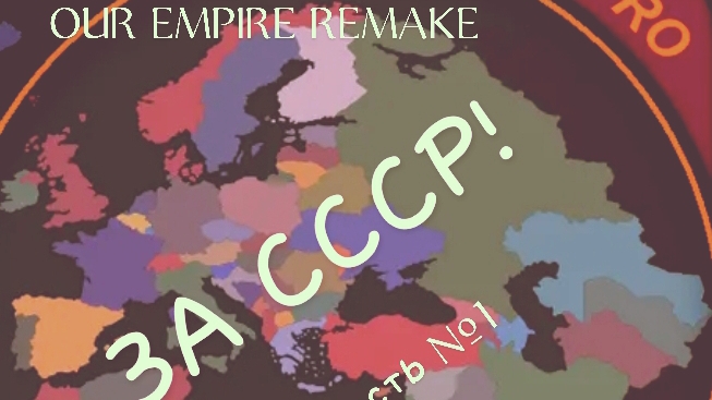 OUR EMPIRE REMAKE🏳🏴ЗА СССР!🚩Часть №1