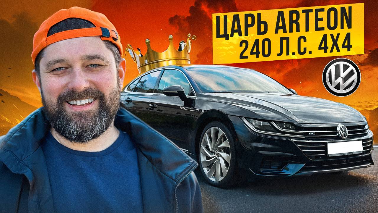 Купил Volkswagen Arteon 4x4 240 л.с. по цене нового китайца!