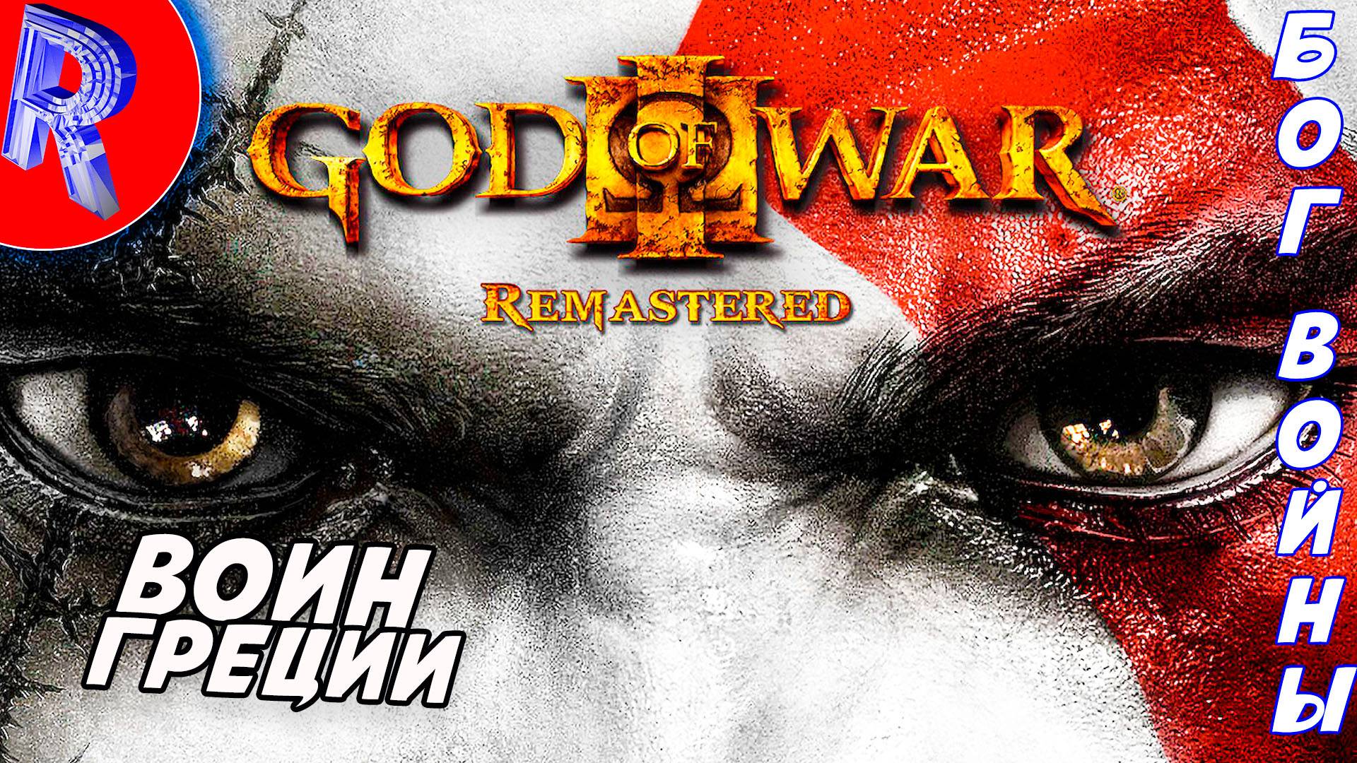 🔥🎮БОГ ВОЙНЫ НА PS 5 PRO🕹️▶ God of War III Remastered ЧАСТЬ 1