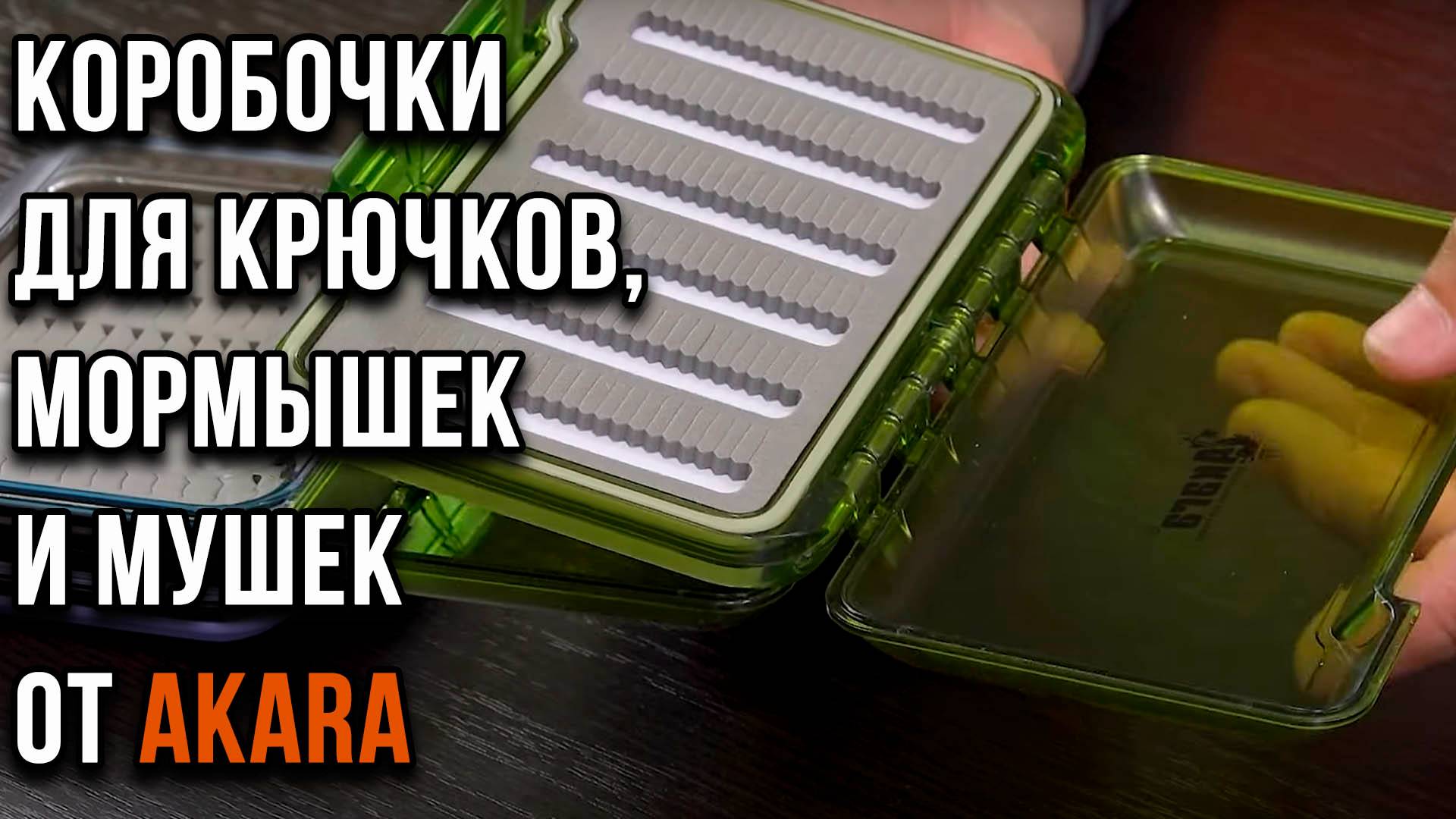 Коробочки для крючков, мормышек и мушек от Akara.
