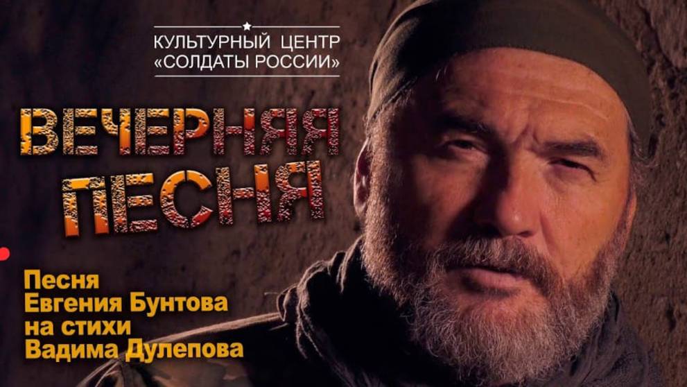 «Вечерняя песня» - автор-исполнитель Евгений Бунтов.