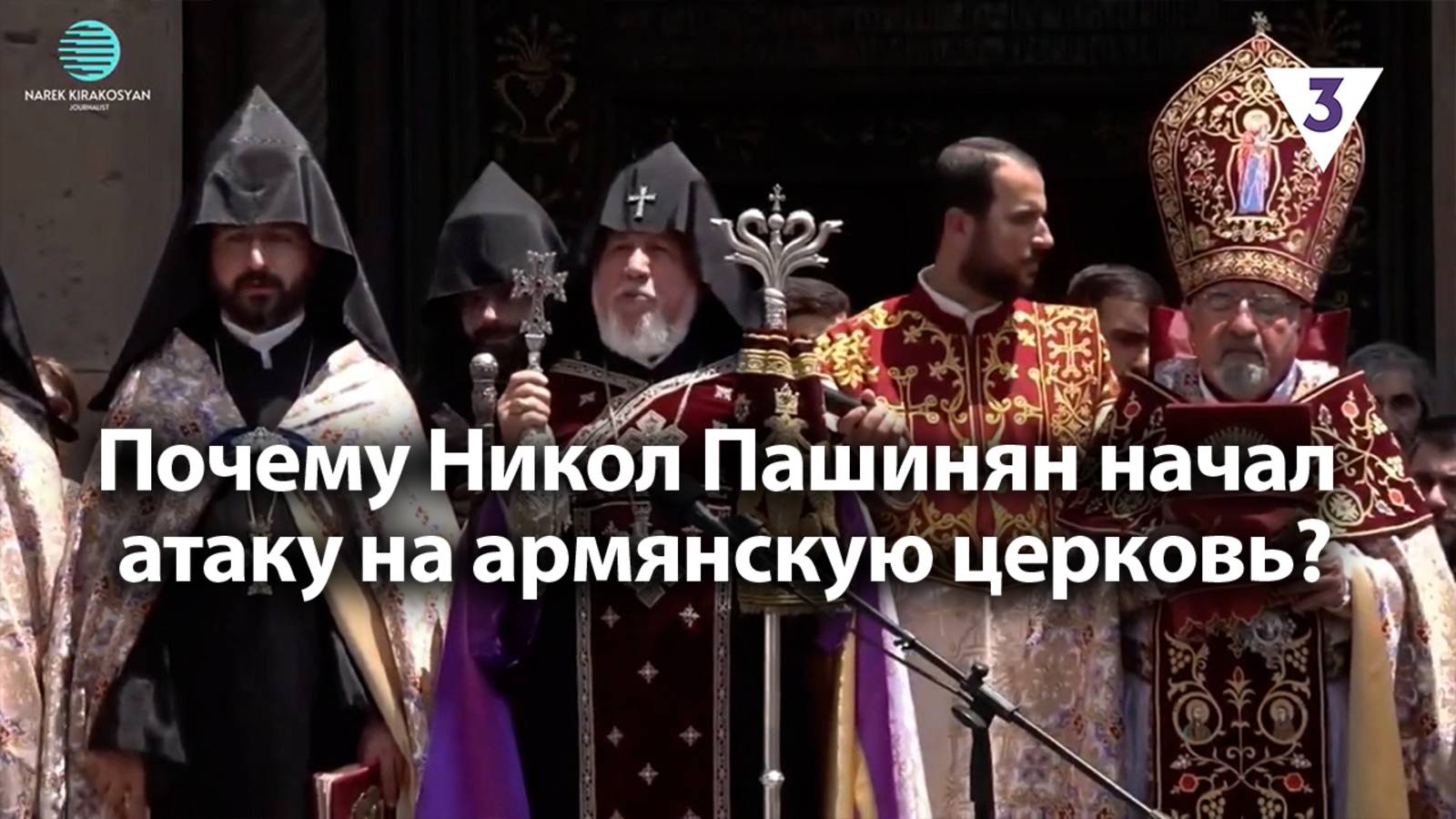 Почему Никол Пашинян начал атаку на армянскую церковь? / «Итоги с Малькевичем» на «ТВ-3»