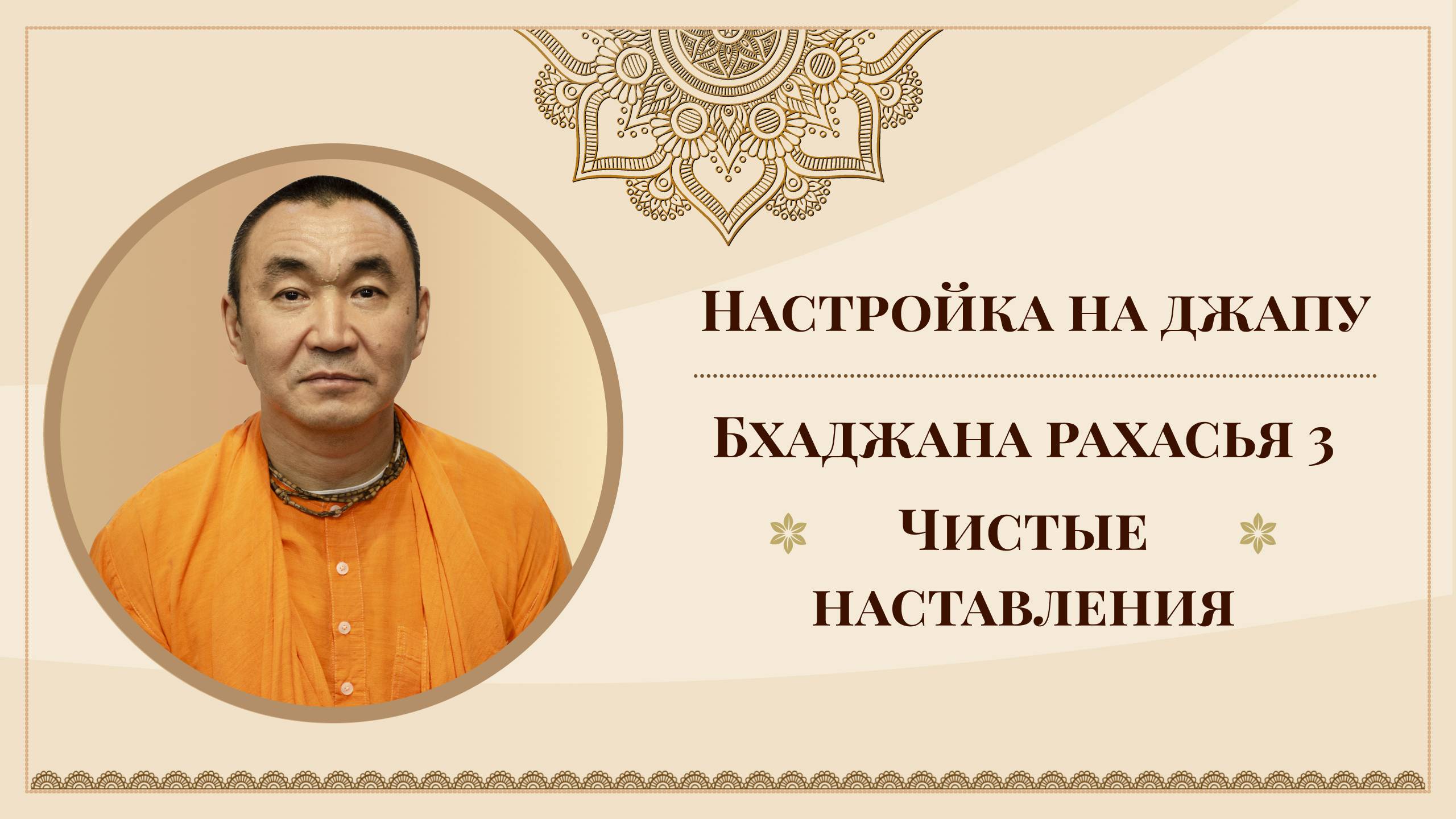 2025.06.30 - Настройка на джапу. Бхаджана рахасья 3. Чистые наставления
