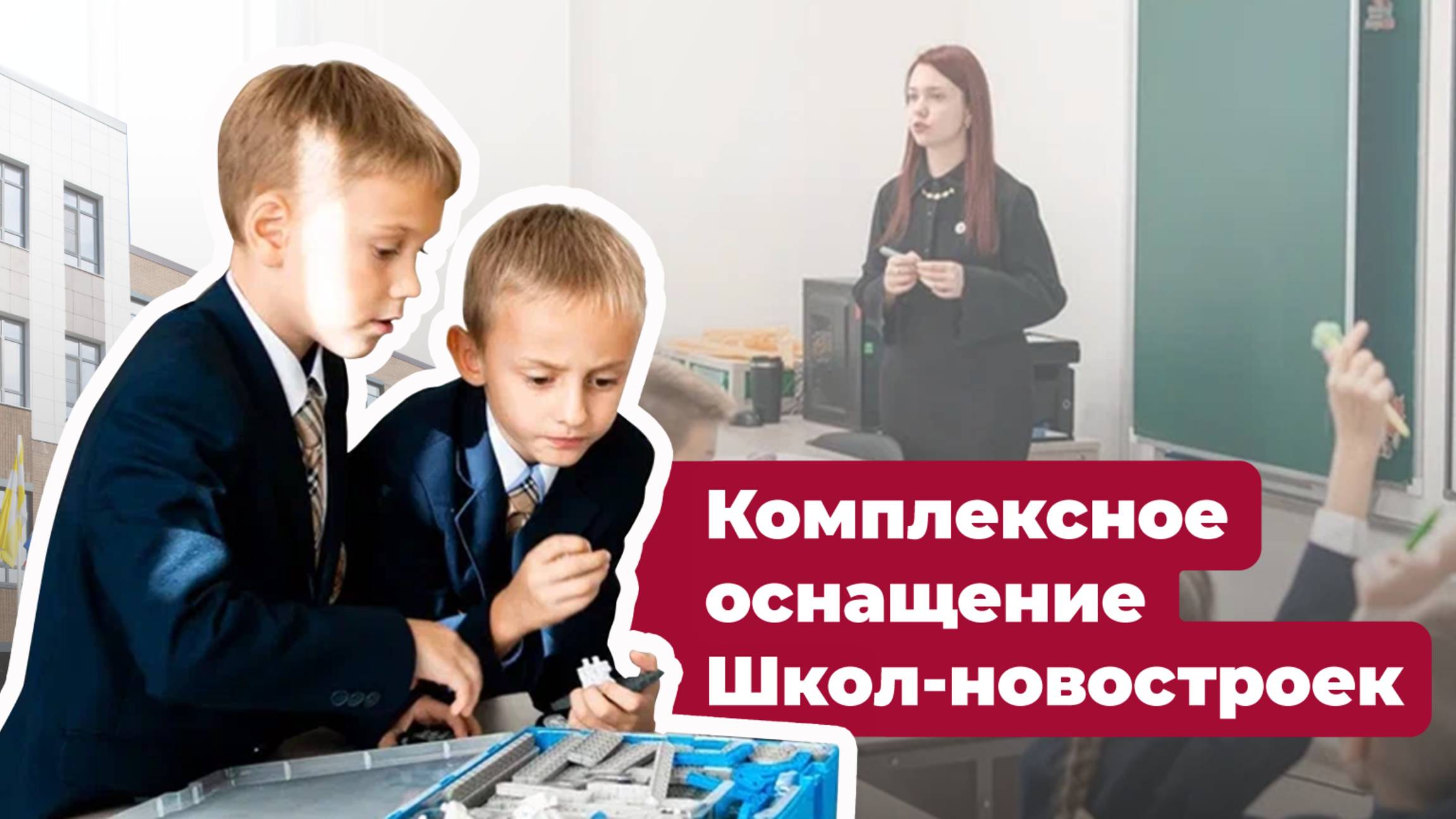 Школа будущего — уже реальность!